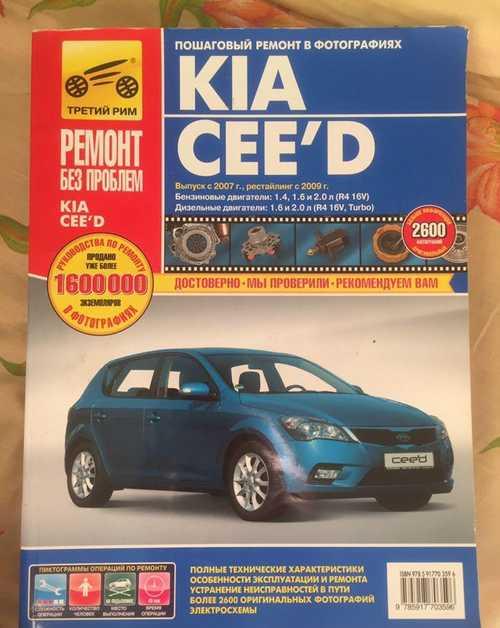 Руководство по ремонту Kia Ceed первого поколени
