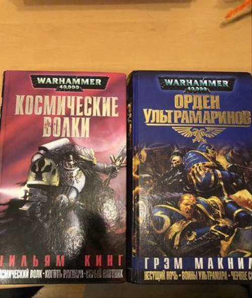 Warhammer 40k Орден ультрамаринов Космические волк