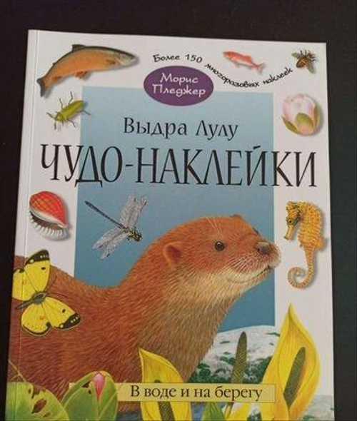 Книга с наклейками Выдра Лулу