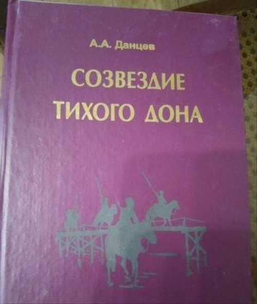 Книга "Созвездие тихого Дона" Данцев А. А