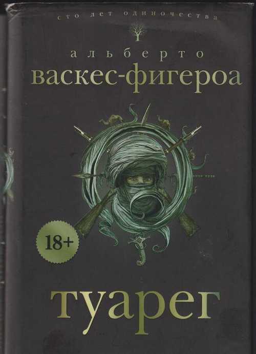 Васкес-Фигероа. Туарег