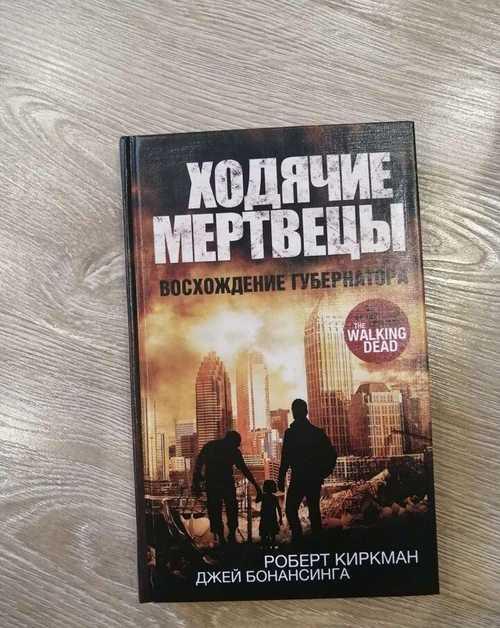 Книга "Ходячие мертвецы. Восхождение губернатора"