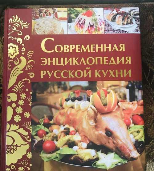 Энциклопедия русской кухни с рецептами