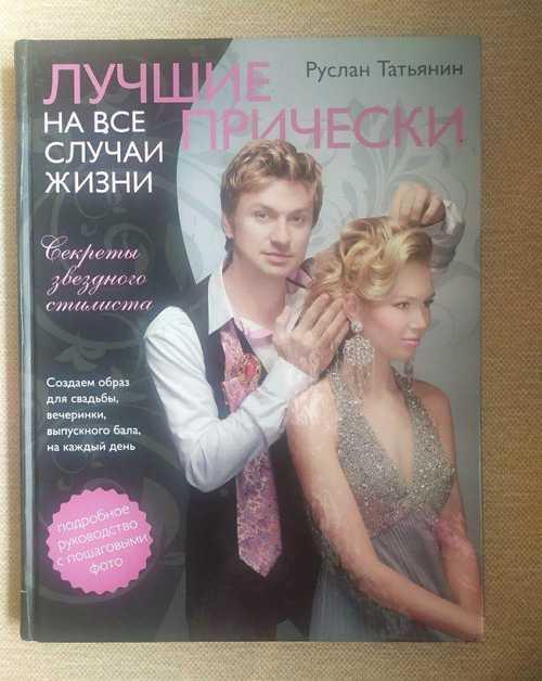 Книга Лучшие прически