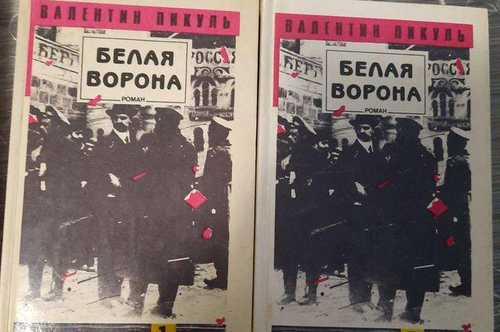 Роман "Белая ворона" В. Пикуль, 1991г
