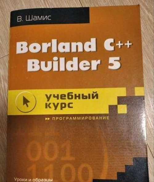В.Шамис Borland C++ Builder 5