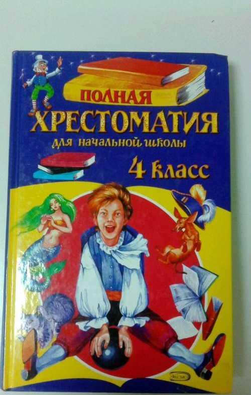 Полная хрестоматия, 4 класс