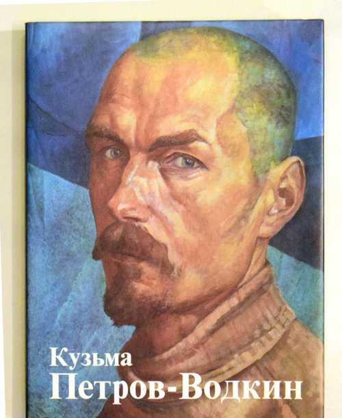 Петров-Водкин Кузьма, книга с иллюстрациями