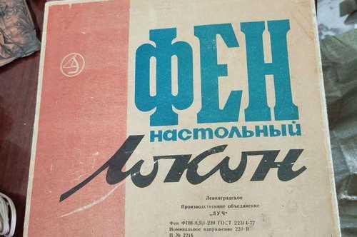 Фен настольный Локон