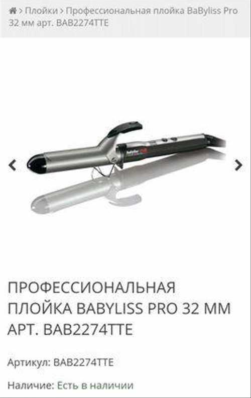 Профессиональная плойка babyliss PRO 32 мм BAB2274