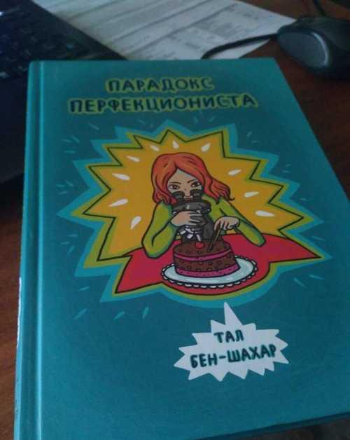 Книга парадокс купить. Парадокс перфекциониста Тал Бен-Шахар. Парадокс перфекциониста книга. Шахарам книга. Парадокс перфекциониста Тал Бен-Шахар презентация на русском.