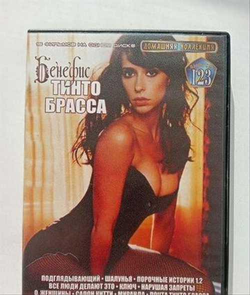 DVD коллекция Тинто Брасса