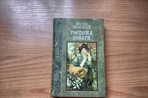 Книга Гюстав Флобер - Госпожа Бовари