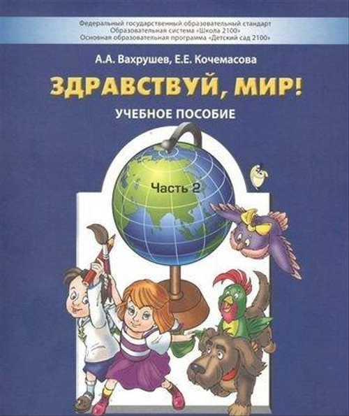 Здравствуй мир Часть 2 Вахрушев 4-5 лет