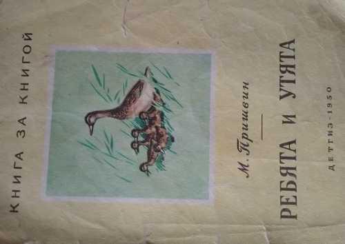 М.Пришвин "Ребята и утята" 1950 Книга за книгой