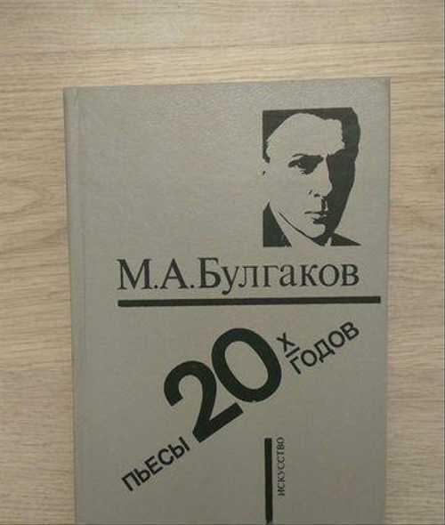 М. А. Булгаков. Пьесы 20 годов