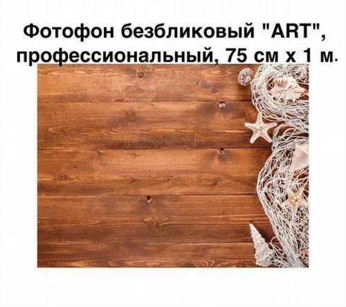 Новый Фотофон безбликовый "ART"75 см х 1 м