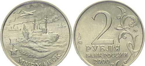 2 рубля 2000 Мурманск