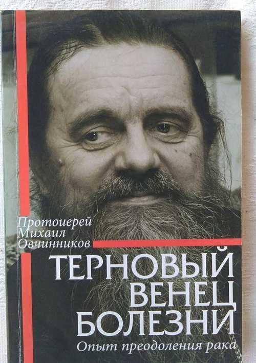 "Терновый венец болезни. Опыт преодоления рака"