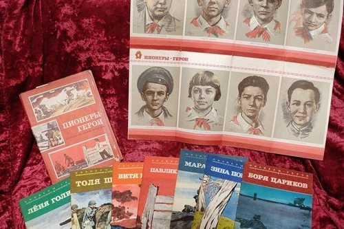 Набор пионеры-герои 1979 г. книги и портреты