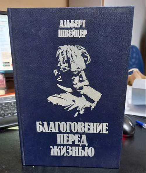 А. Швейцер. Благоговение перед жизнью