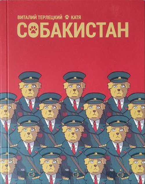 Комикс "Собакистан"