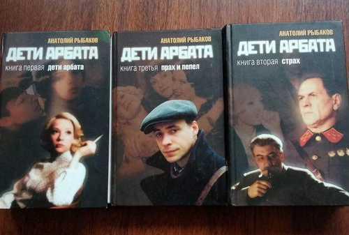 Слушать аудиокнигу дети арбата. Дети Арбата книга 3. Рыбаков дети Арбата обложка.