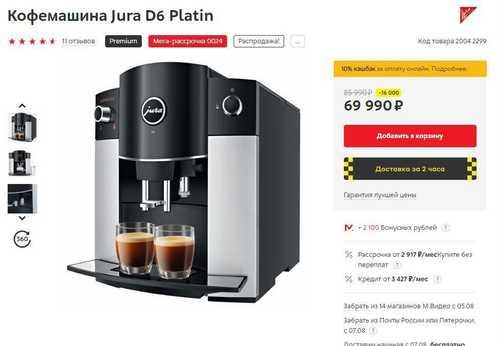 Кофемашина Jura D6 Platin