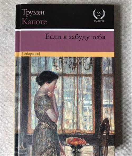 Трумен Капоте « Если я забуду тебя»