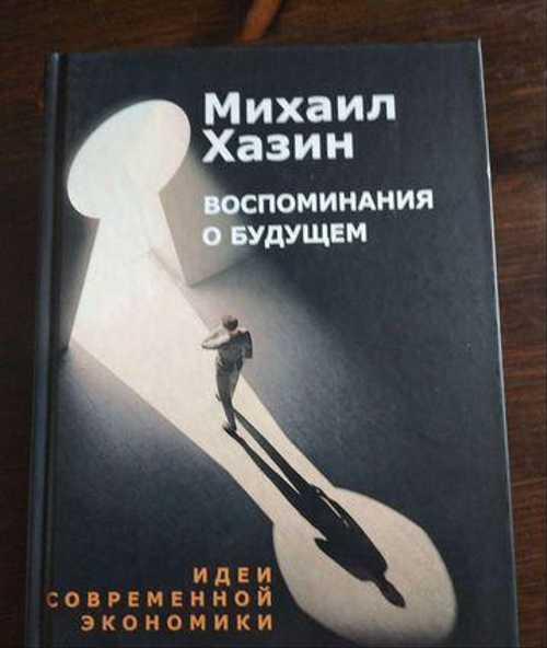 Книга "Воспоминания о будущем" М. Хазин