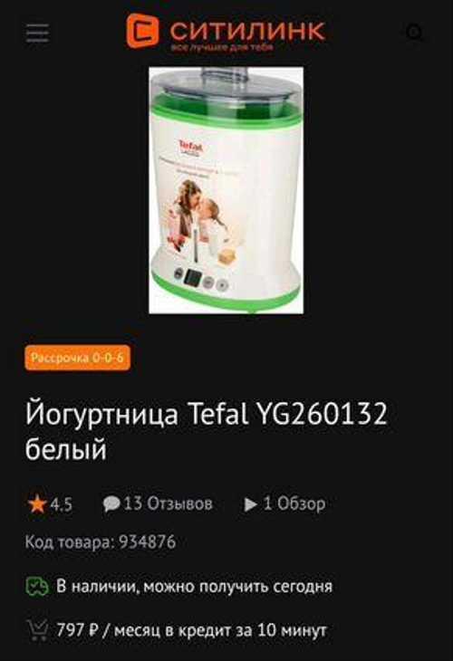 Йогуртница Tefal Lacteo YG260132, новая