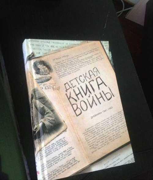 Детская книга войны