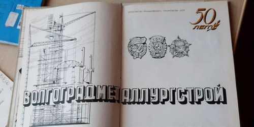 Книга Альбом 50 лет Металлургстрой Волгоград 1977г