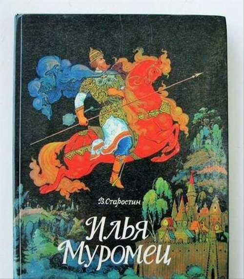 Илья Муромец. Богатырские былины. (1979)