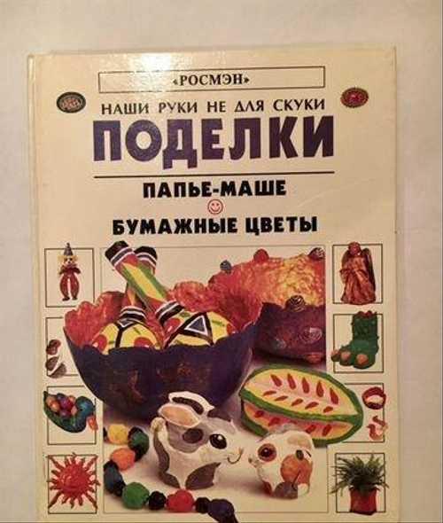 Детская книга про поделки папье-маше