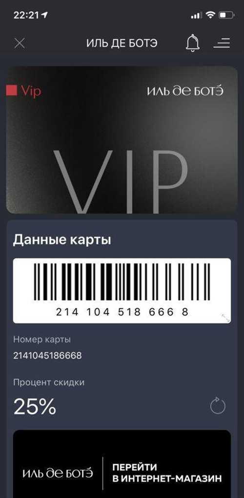 Иль де ботэ VIP карта
