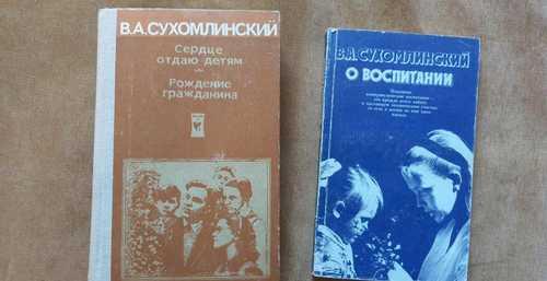 Книги Сухомлинского