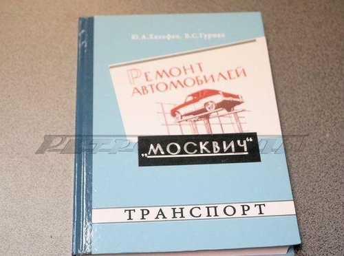 Москвич 407, Москвич 403, книги по ремонту