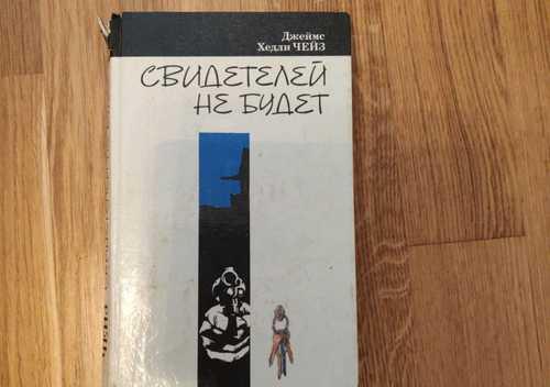 "Свидетелей не будет" Джеймс Хедли Чейз