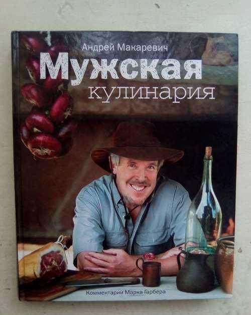 Андрей Макаревич. Мужская кулинария