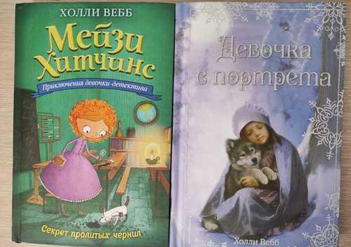 Книги для детей, автор Холли Вебб, 6+
