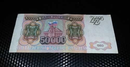 50000 рублей 1993/94 год