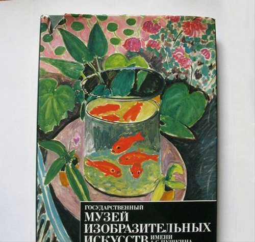 Госуд.музей изобразительных искусств имени Пушкина