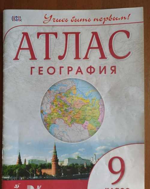 Атласы по географии (9 кл.,10 кл.). огэ (9 класс)