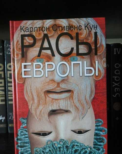 Расы Европы. Карлтон Стивенс Кун