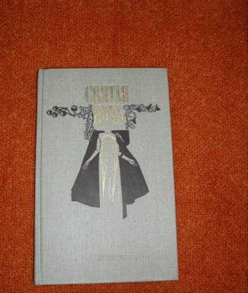 "Святая ночь" (сборник) и другие книги