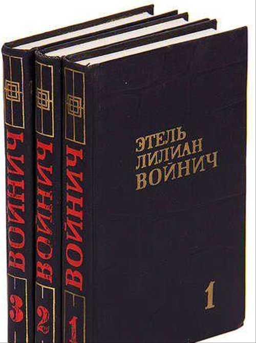 Этель Лилиан Войнич. Собрание сочинений в 3 томах