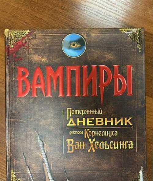 Книга "Вампиры"