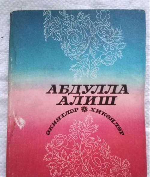 Сочинения Абдуллы алиша