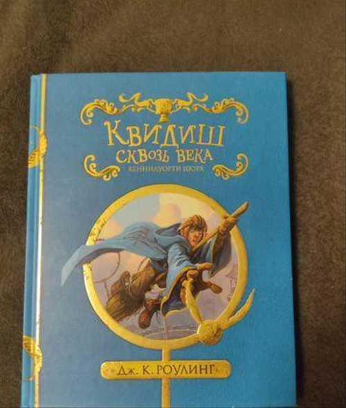 Книга "Квидиш сквозь века"